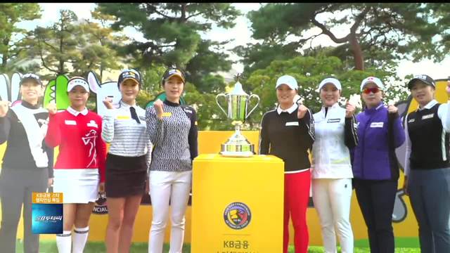 골프투데이 : KB금융 스타 챔피언십의 관전 포인트 : SBS Golf