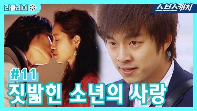 SBS 스브스캐치 : [건빵선생과 별사탕 Ep.11] 짓밟힌 소년 공유의 사랑... : SBS