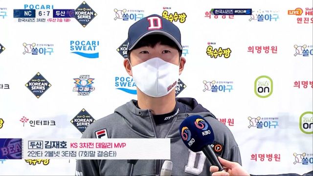 베이스볼S : [인터뷰] KS 3차전 MVP 김재호 “자신있게 플레이 하려고했다” : SBS