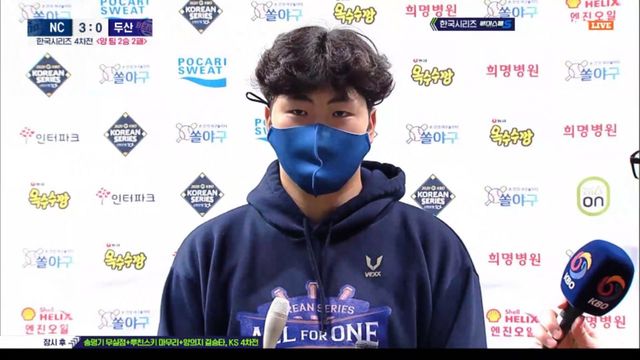 베이스볼S : [인터뷰] KS 4차전 MVP 송명기 “PS 첫 승 기쁘다” : SBS