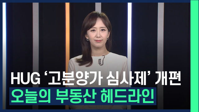 고민타파 부동산 해결사들 : HUG, '고분양가 심사제' 개편으로 주변 시세 90%까지 인정, 오늘의 부동산 해결사들 /#부동산해결사들 : SBS Biz