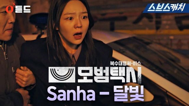 SBS 스브스캐치 : [OST] Sanha - 달빛(모범택시 OST Part.6) : SBS