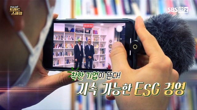 Pick Up! 트렌드 스페셜 : [Pick Up! 트렌드 스페셜] 착한 기업이 뜬다! 지속 가능한 ESG 경영 : SBS Biz