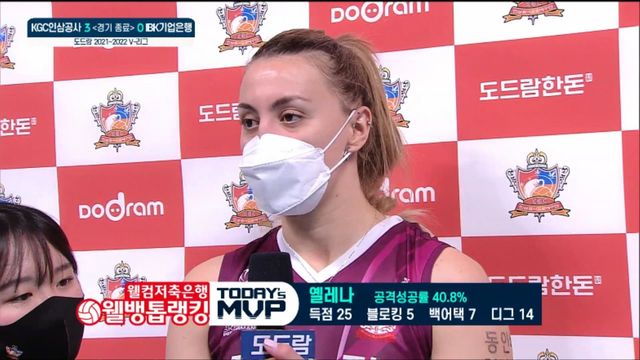 도드람 2021-22 V리그 : 25득점! MVP 옐레나 인터뷰 [KGC인삼공사 vs IBK기업은행] : SBS