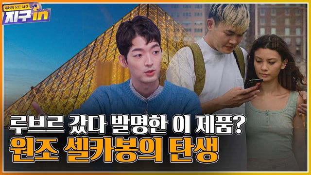 세상의 모든 사건 지구 in : 셀카봉의 시초, 한국 아니고 이 나라였다?!ㅣ#지구인 : SBS