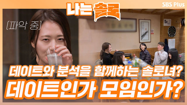 나는 SOLO : 데이트하면서 자신도 돌아보고 경쟁자와 상대방의 심리까지 파악하는 멀티 데이트...?ㅣ나는솔로 EP.27ㅣSBSPLUSㅣ매주 수요일 밤 10시 30분 방송 ...