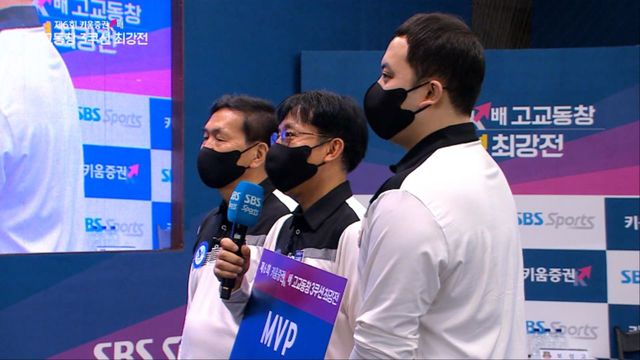 제6회 키움증권배 고교동창 3쿠션 최강전 : “좀 더 열심히 해서 우승하도록 하겠습니다” MVP 김성남 인터뷰 [보성고 vs 경기 성남고] : SBS