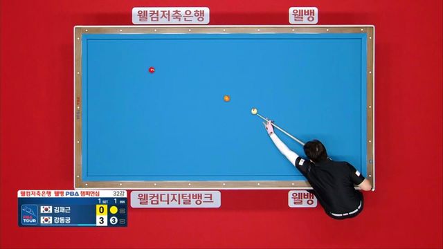 프로당구 PBA투어 : 아쉽게 실패한 강동궁 시그니처 백스핀 횡단 샷 [웰컴저축은행 32강] : SBS