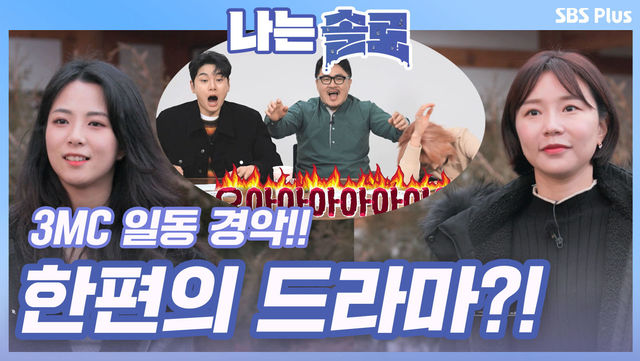 나는 SOLO : 3MC 일동 경악!! 결과가 마치 한편의 드라마?!ㅣ나는솔로 EP.37ㅣSBSPLUSㅣ매주 수요일 밤 10시 30분 방송 : SBS