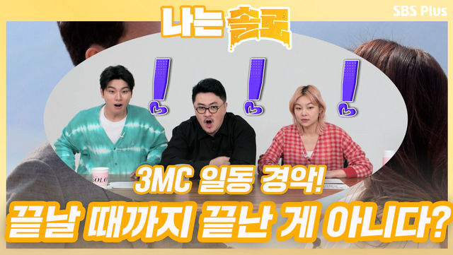 나는 SOLO : 3MC 일동 경악!! 끝날 때까지 끝난 게 아니다!?ㅣ나는솔로 EP.44ㅣSBSPLUSㅣ매주 수요일 밤 10시 30분 방송 : SBS