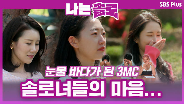 나는 SOLO : 눈물 바다가 된 3MC들...?! 3MC를 울린 솔로녀들의 마음은?ㅣ나는솔로 EP.58ㅣSBSPLUSㅣ매주 수요일 밤 10시 30분 방송 : SBS
