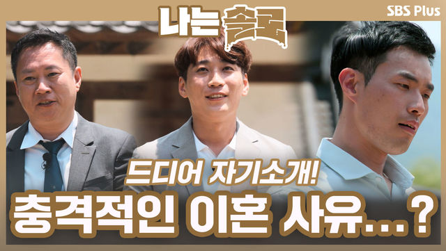 나는 SOLO : 10기 솔로남들의 자기소개! 충격적인 이혼 사유...?ㅣ나는솔로 EP.60ㅣSBSPLUSㅣ매주 수요일 밤 10시 30분 방송 : SBS