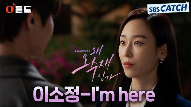 SBS 스브스캐치 : [OST] 이소정 - I'm here (왜 오수재인가 OST Part.5) : SBS