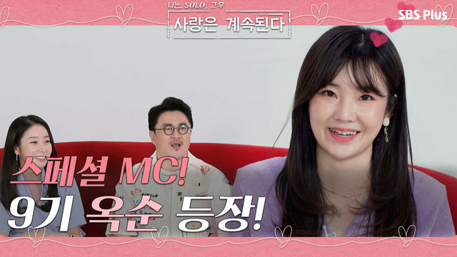나는 SOLO, 그후 사랑은 계속된다 : 나는솔로 그 후 사랑은 계속된다 스페셜 MC! 9기 옥순의 등장!!ㅣ사랑은 계속된다 EP.05ㅣSBSPLUSㅣ매주 수요일 밤 10시 ...