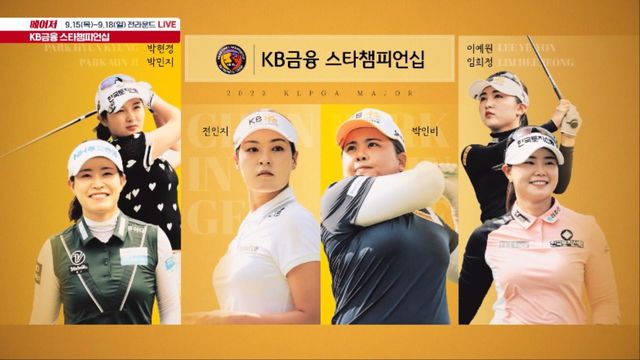 2022 KLPGA 투어 : [예고] 가을의 시작을 함께할 따뜻한 감동, KB금융 스타챔피언십 : SBS Golf
