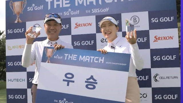 2022 SG골프 더 매치 챔피언십 : 결승전다운 멋진 승부 끝 우승을 만들어낸 이은지-윤정환 : SBS Golf