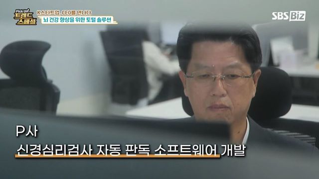 Pick Up! 트렌드 스페셜 : [K스타트업, CEO를 만나다] "뇌 건강 향상을 위한 토털 솔루션" : SBS Biz