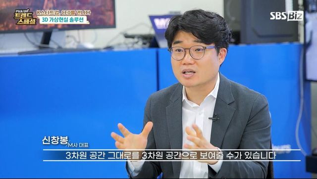 Pick Up! 트렌드 스페셜 : [K스타트업, CEO를 만나다] "3D 디스플레이로 의료 혁신을 일으키다" : SBS Biz