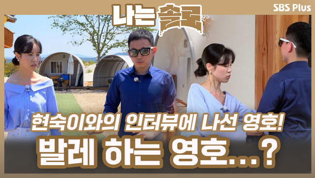 나는 SOLO : 현숙이와 인터뷰에 나선 영호! 발레까지 배우며... 둘이 분위기 뭐야~?ㅣ나는솔로 EP.63ㅣSBSPLUSㅣ매주 수요일 밤 10시 30분 방송 : SBS