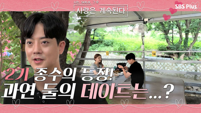 나는 SOLO, 그후 사랑은 계속된다 : 4기 정숙이의 데이트 상대는 바로 2기 종수!! 과연 둘의 데이트는?!ㅣ사랑은 계속된다 EP.07ㅣSBSPLUSㅣ매주 목요일 밤 ...