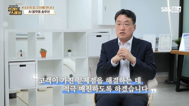 Pick Up! 트렌드 스페셜 : [K스타트업, CEO를 만나다] "AI 플랫폼 솔루션" : SBS Biz