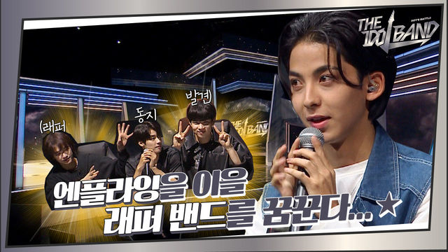 THE IDOL BAND : BOY'S BATTLE : [1회] 엔플라잉을 이을 차세대 래퍼 밴드를 꿈꾼다... : SBS