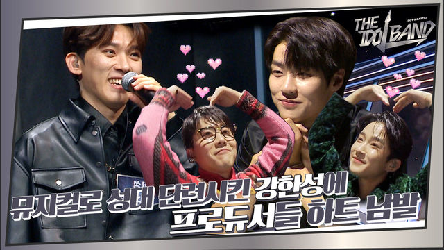 THE IDOL BAND : BOY'S BATTLE : [1회] 뮤지컬로 성대 단련시킨 강한성에 프로듀서들 하트남발 : SBS