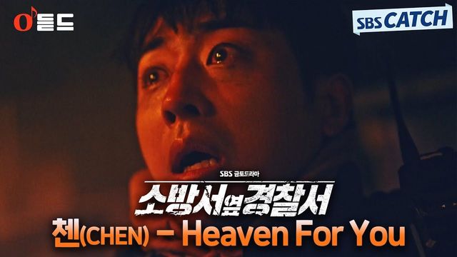 SBS 스브스캐치 : [오듣드] 첸(CHEN) - Heaven For You (소방서 옆 경찰서 OST Part.3) : SBS