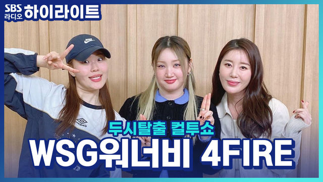 두시탈출 컬투쇼 : WSG워너비 4FIRE 멤버들이 작사,작곡에 참여한 신곡 '우리의 계절' : SBS