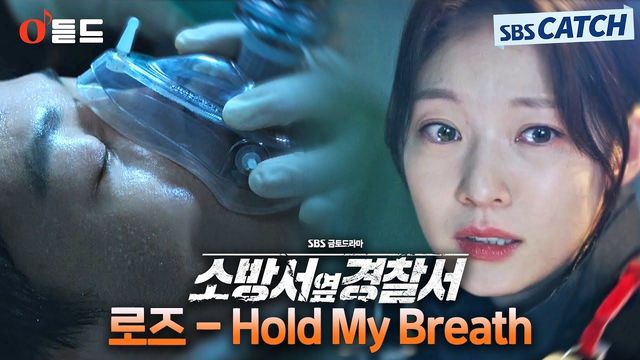 SBS 스브스캐치 : [오듣드] 로즈 - Hold My Breath (소방서 옆 경찰서 OST Part.6) : SBS