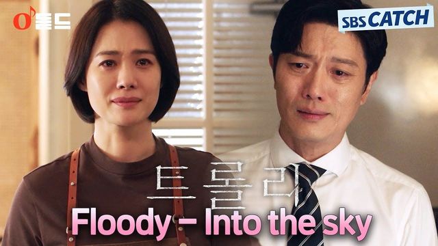 SBS 스브스캐치 : [오듣드] Floody - Into the sky (트롤리 OST Part.2) : SBS