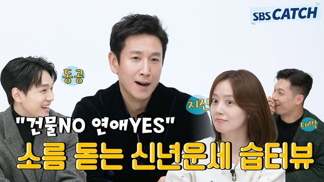 SBS 스브스캐치 : [습터뷰] "건물NO 연애YES" 이선균X문채원X강유석X박훈, 소름 돋는 신년운세 대박이다! : SBS