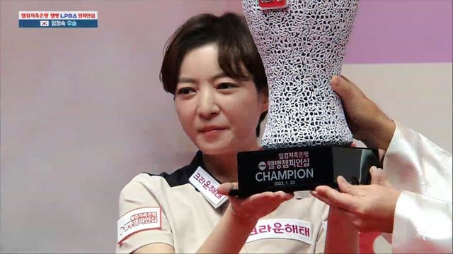 2022-23 프로당구 PBA투어 : 임정숙 우승 시상식 [웰컴저축은행 LPBA 결승] : SBS