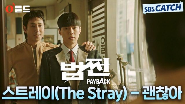 SBS 스브스캐치 : [오듣드] 스트레이(The Stray) - 괜찮아 (법쩐 OST Part.3) #법쩐 #스트레이 #OST #SBSCatch : SBS