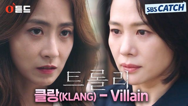 SBS 스브스캐치 : [오듣드] 클랑(KLANG) - Villain (트롤리 OST Part.3) #트롤리 #클랑 #OST #SBSCatch : SBS