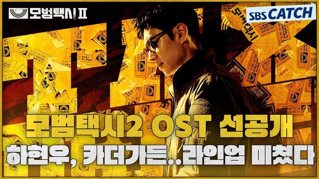 SBS 스브스캐치 : 라인업 미쳤다... 모범택시2 OST 선공개! 하현우, 카더가든, Zeenan 귀호강을 기대해 : SBS