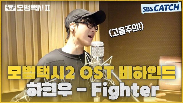 SBS 스브스캐치 : 모범택시 OST Part.1 하현우 - Fighter 녹음실 메이킹 : SBS