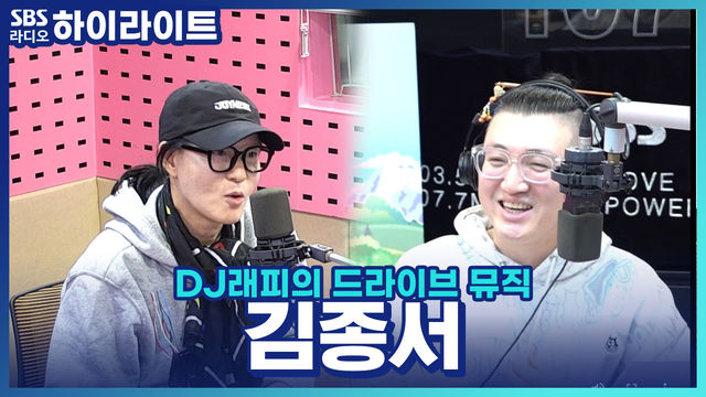 DJ래피의 드라이브 뮤직 : 시나위부터 부활까지! 새싹부터 남달랐던 대한민국 락의 전설 김종서 : SBS