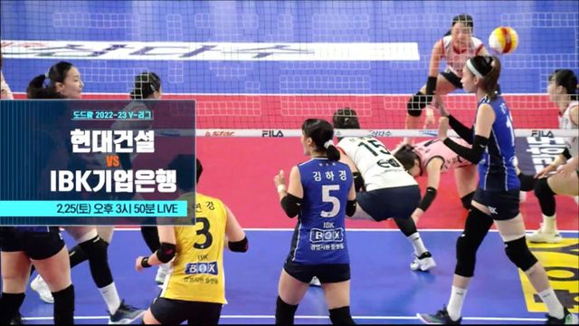 도드람 2022-23 V리그 : 이것이 V리그다! 현대건설 vs IBK기업은행 [중계 예고] : SBS