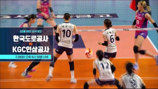 도드람 2022-23 V리그 : 이것이 V리그다! 한국도로공사 VS KGC인삼공사 [예고] : SBS