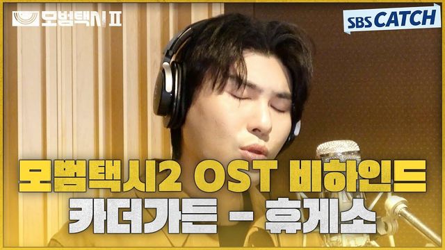 SBS 스브스캐치 : 모범택시2 OST Part.4 엔플라잉(N.Flying - 아름다운 밤 녹음실 메이킹♬ : SBS