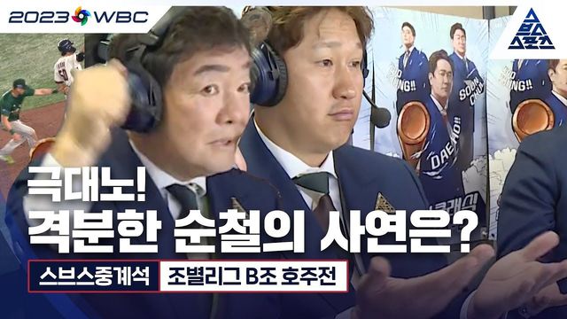 SBS 2023 WBC 월드 베이스볼 클래식 : 강백호 치명적인 실수에 격분한 이순철 [스브스중계석 / 스브스스포츠] : SBS