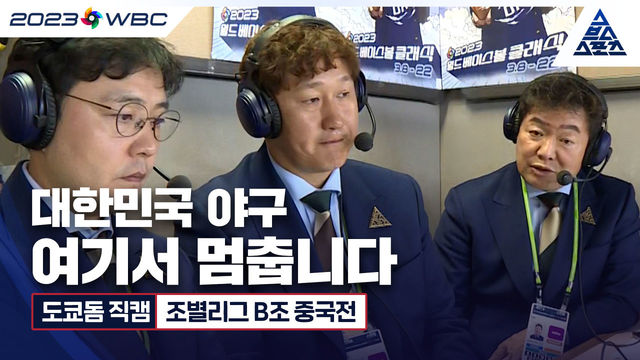 SBS 2023 WBC 월드 베이스볼 클래식 : ‘대힌민국 야구, 여기서 멈춥니다’ 승리로 마치는 WBC [스브스중계석 / 스브스스포츠] : SBS