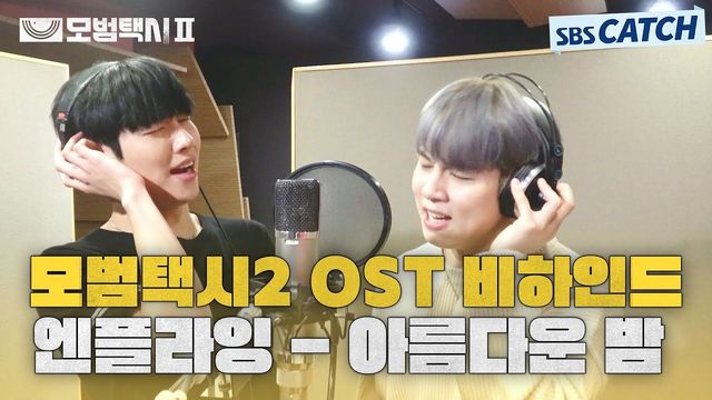 SBS 스브스캐치 : 모범택시2 OST Part.4 엔플라잉(N.Flying - 아름다운 밤 녹음실 메이킹♬ : SBS