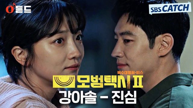 SBS 스브스캐치 : [오듣드] 임단우 - Get in the fire (모범택시2 OST Part.8) : SBS