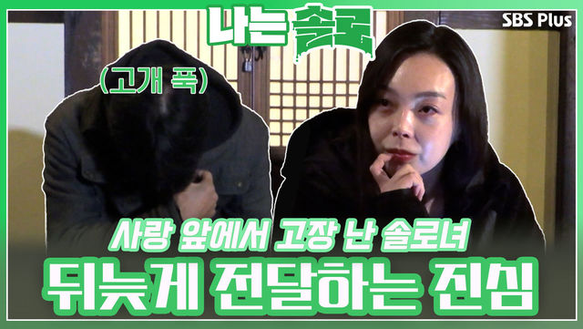 나는 SOLO : 사랑 앞에서 고장 나버린 솔로녀의 뒤늦게 전달하는 진심 가득한 마음!ㅣ나는솔로 EP.90ㅣSBS PLUSㅣ매주 ...