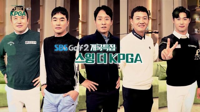 SBSGolf2 개국특집-골프에 빠지다＆스윙더KPGA : [예고] 화려한 스타들의 토크부터 스윙까지! 스윙더KPGA : SBS Golf