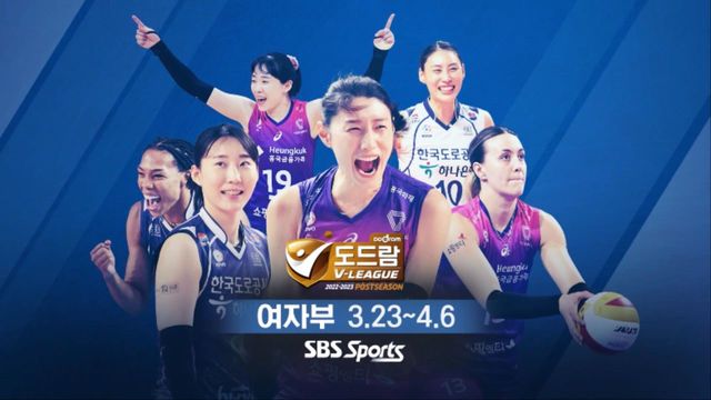 도드람 2022-23 V리그 : 봄 배구의 치열한 경쟁이 시작된다! 여자부 포스트시즌 : SBS