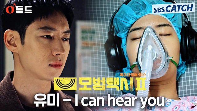 SBS 스브스캐치 : [오듣드] 유미 - I can hear you (모범택시2 OST Part.7) #모범택시2 : SBS