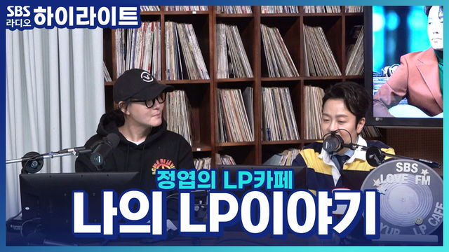 정엽의 LP카페 : 두 LP카페 주인장의 만남! 여러분의 추억이 담긴 LP는 무엇인가요? : SBS